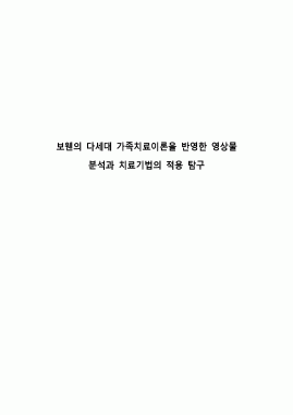 보웬의 다세대 가족치료이론을 반영한 영상물 분석과 치료기법의 적용 탐구-1페이지