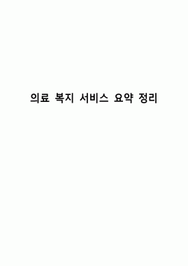의료 복지 서비스 요약 정리-1페이지