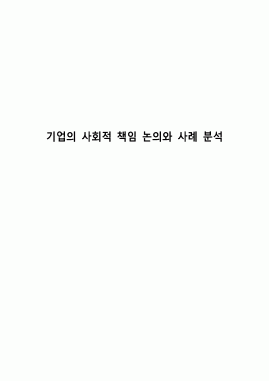 기업의 사회적 책임 논의와 사례 분석-1페이지