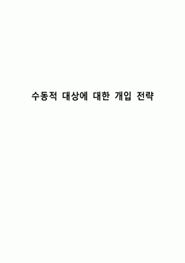 수동적 대상에 대한 개입 전략-1페이지