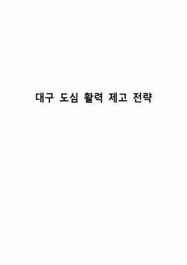 대구 도심 활력 제고 전략-1페이지