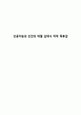 인공지능과 인간의 대결 김대식 저작 독후감-1페이지