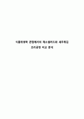 식품위생학 관점에서의 채소샐러드와 새우튀김 조리공정 비교 분석-1페이지