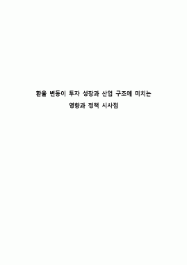 환율 변동이 투자 성장과 산업 구조에 미치는 영향과 정책 시사점-1페이지