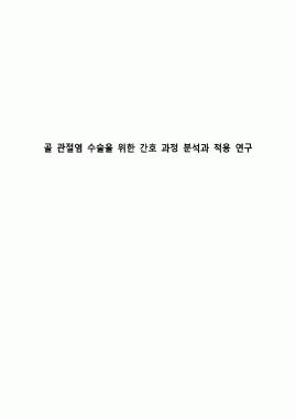 골 관절염 수술을 위한 간호 과정 분석과 적용 연구-1페이지