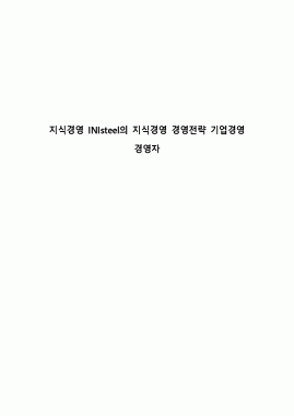 지식경영 INIsteel의 지식경영 경영전략 기업경영 경영자-1페이지