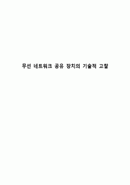 무선 네트워크 공유 장치의 기술적 고찰-1페이지