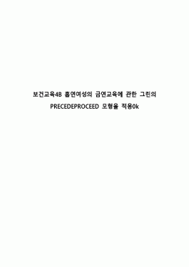 보건교육4B 흡연여성의 금연교육에 관한 그린의 PRECEDEPROCEED 모형을 적용0k-1페이지