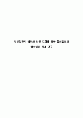 정신질환자 범위와 인권 강화를 위한 동의입원과 행정입원 체계 연구-1페이지