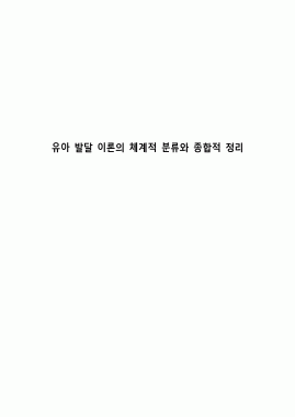 유아 발달 이론의 체계적 분류와 종합적 정리-1페이지