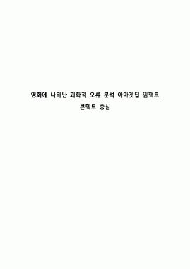 영화에 나타난 과학적 오류 분석 아마겟딥 임팩트 콘텍트 중심-1페이지