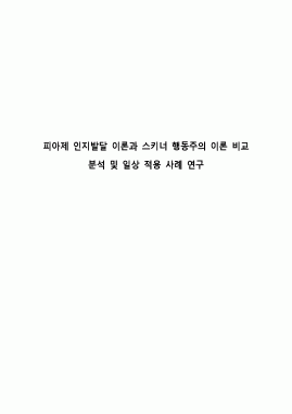 피아제 인지발달 이론과 스키너 행동주의 이론 비교 분석 및 일상 적용 사례 연구-1페이지