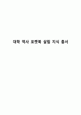 대학 역사 포켓북 살림 지식 총서-1페이지
