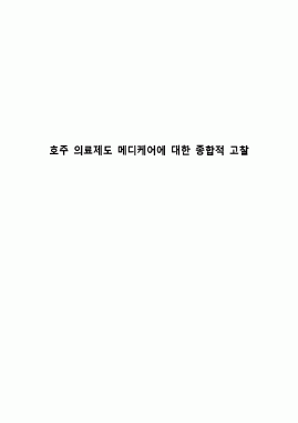 호주 의료제도 메디케어에 대한 종합적 고찰-1페이지