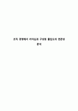 조직 경영에서 리더십과 구성원 몰입도의 연관성 분석-1페이지