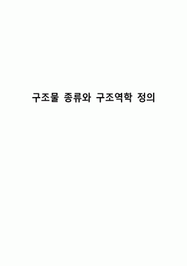 구조물 종류와 구조역학 정의-1페이지