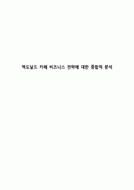 맥도날드 카페 비즈니스 전략에 대한 종합적 분석-1페이지
