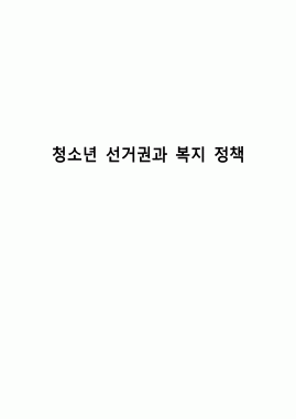 청소년 선거권과 복지 정책-1페이지