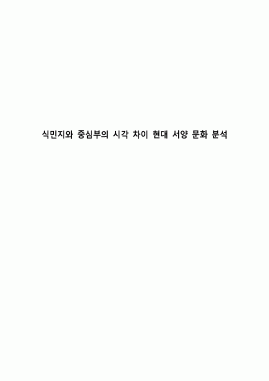 식민지와 중심부의 시각 차이 현대 서양 문화 분석-1페이지