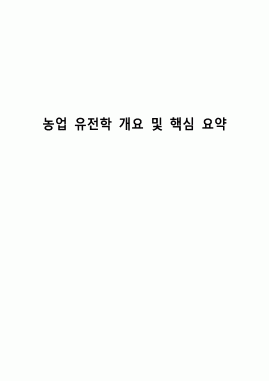 농업 유전학 개요 및 핵심 요약-1페이지