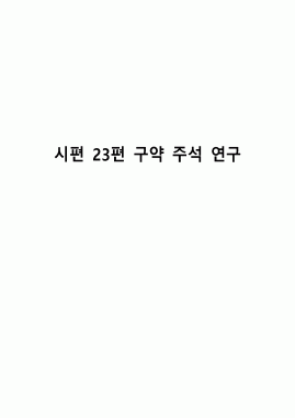 시편 23편 구약 주석 연구-1페이지