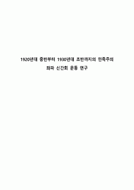 1920년대 중반부터 1930년대 초반까지의 민족주의 좌파 신간회 운동 연구-1페이지
