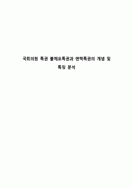 국회의원 특권 불체포특권과 면책특권의 개념 및 특징 분석-1페이지