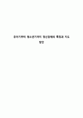 유아기부터 청소년기까지 정신장애의 특징과 지도 방안-1페이지