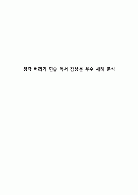 생각 버리기 연습 독서 감상문 우수 사례 분석-1페이지
