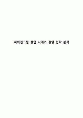 피쉬앤그릴 창업 사례와 경영 전략 분석-1페이지