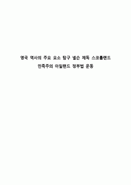 영국 역사의 주요 요소 탐구 넬슨 제독 스코틀랜드 민족주의 아일랜드 정부법 운동-1페이지