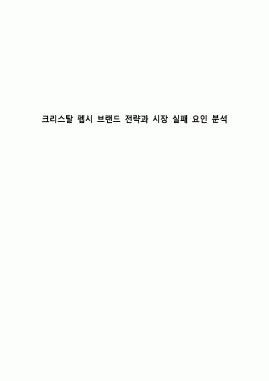 크리스탈 펩시 브랜드 전략과 시장 실패 요인 분석-1페이지