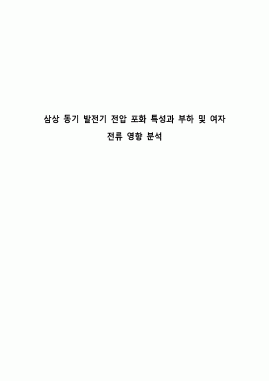 삼상 동기 발전기 전압 포화 특성과 부하 및 여자 전류 영향 분석-1페이지