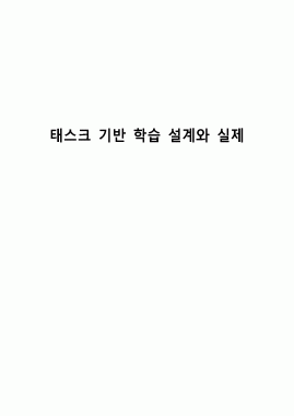 태스크 기반 학습 설계와 실제-1페이지