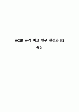 ACSR 규격 비교 연구 한전과 KS 중심-1페이지