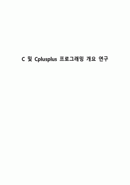 C 및 Cplusplus 프로그래밍 개요 연구-1페이지