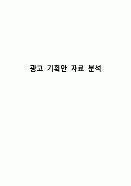 광고 기획안 자료 분석-1페이지