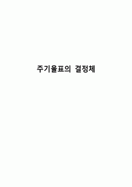주기율표의 결정체-1페이지