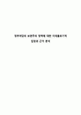 정부여당의 보편주의 정책에 대한 이데올로기적 입장과 근거 분석-1페이지