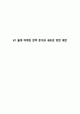KT 올레 마케팅 전략 분석과 새로운 방안 제안-1페이지