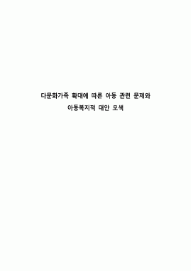 다문화가족 확대에 따른 아동 관련 문제와 아동복지적 대안 모색-1페이지