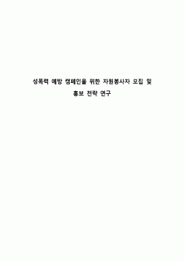 성폭력 예방 캠페인을 위한 자원봉사자 모집 및 홍보 전략 연구-1페이지