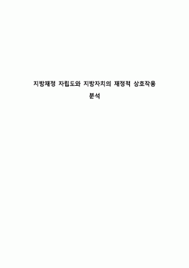 지방재정 자립도와 지방자치의 재정적 상호작용 분석-1페이지