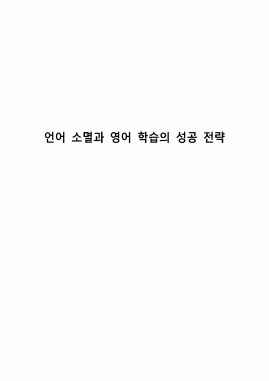 언어 소멸과 영어 학습의 성공 전략-1페이지