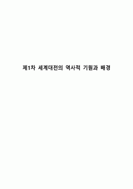 제1차 세계대전의 역사적 기원과 배경-1페이지