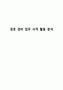 경호 경비 업무 사격 활용 분석-1페이지