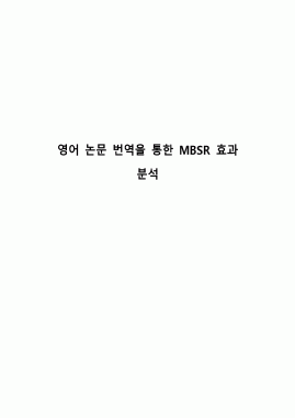 영어 논문 번역을 통한 MBSR 효과 분석-1페이지