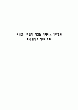 르네상스 미술의 거장들 티치아노 라파엘로 미켈란젤로 레오나르도-1페이지