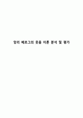 앙리 베르그의 웃음 이론 분석 및 평가-1페이지