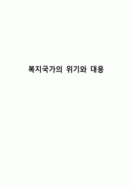 복지국가의 위기와 대응-1페이지